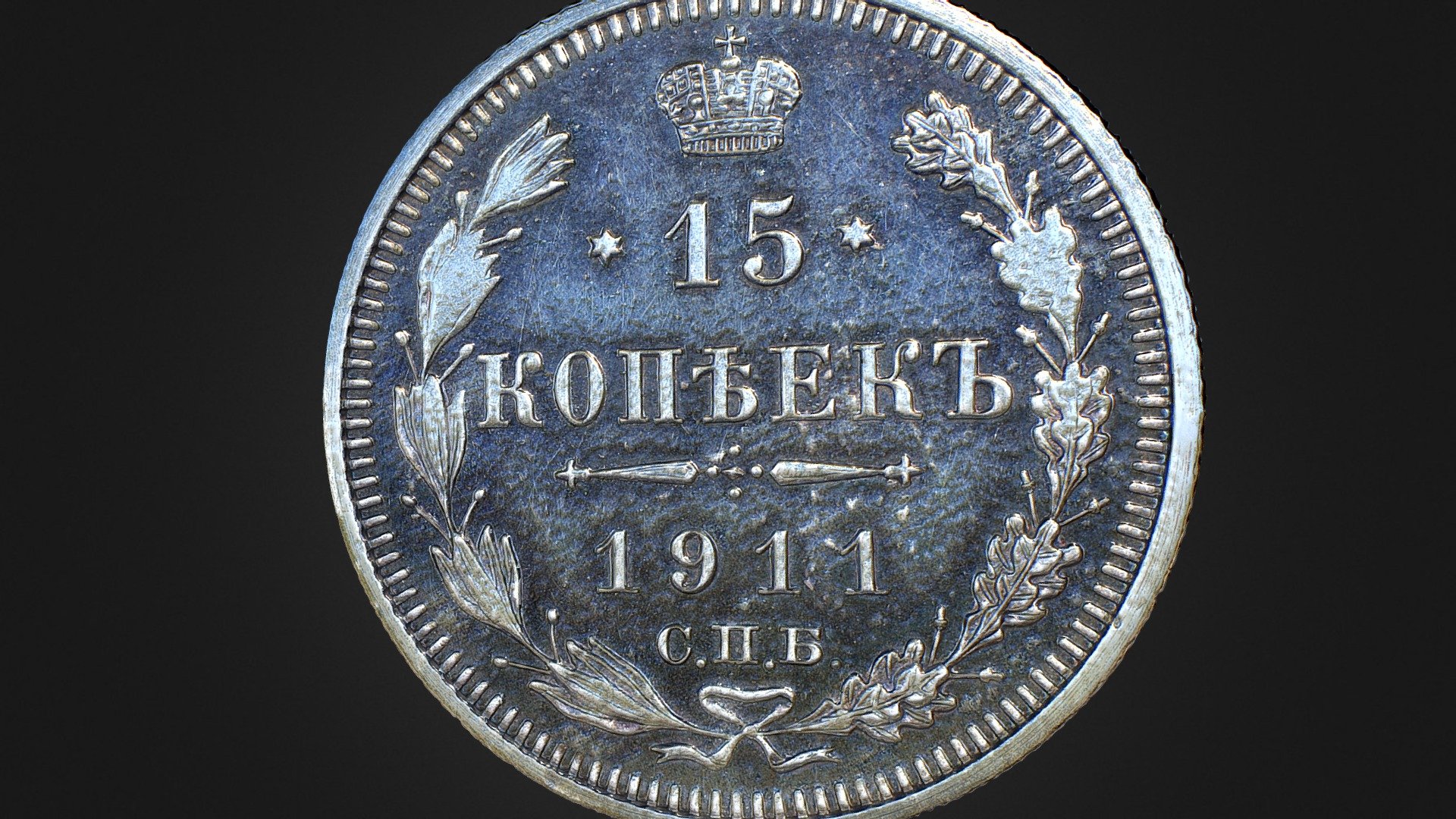 Coin of Emperor Nicholas II (1911). - Download Free 3D model by ...