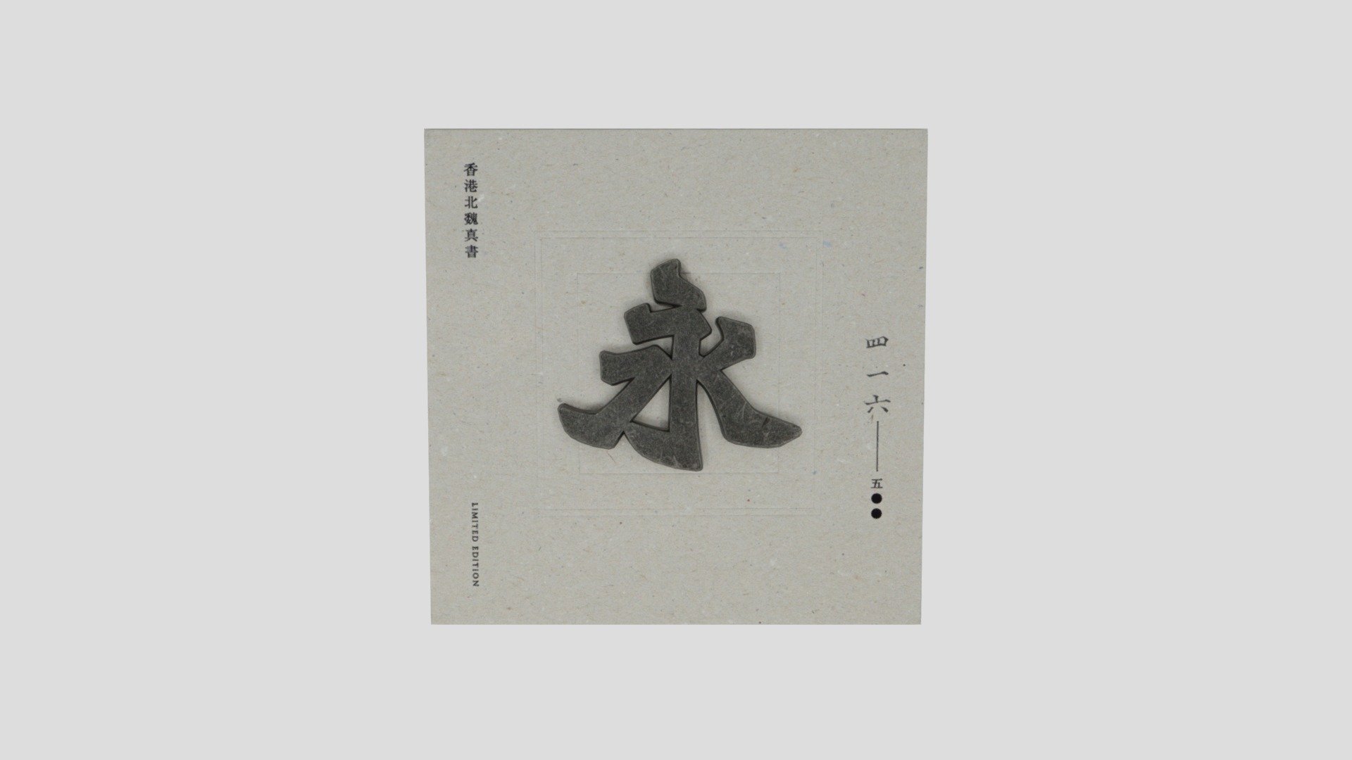 3D Chinese Character - 3D model by Lano (@lanolano) [113059f] - Sketchfab
