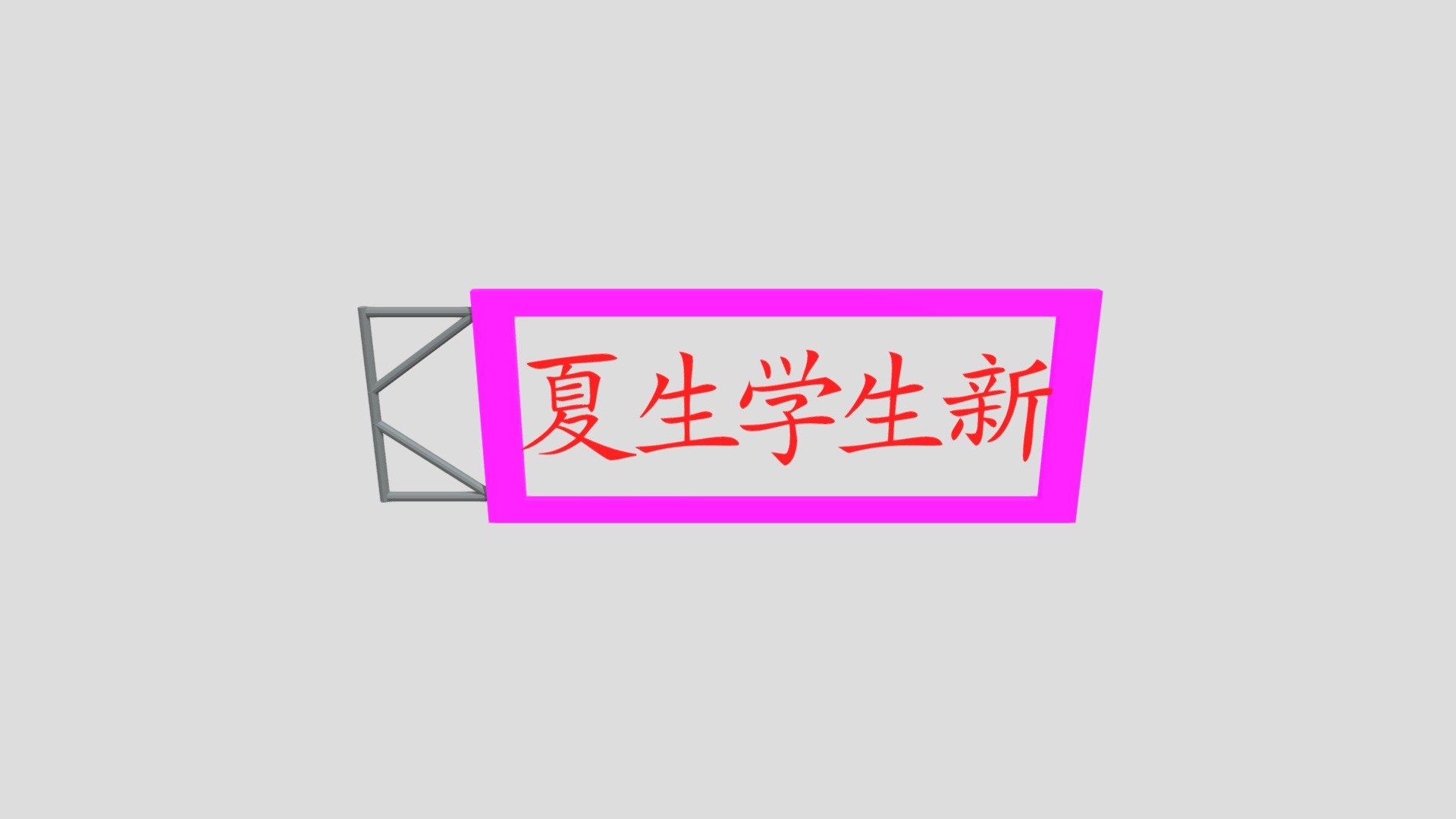 Japansign - Download Free 3D model by Bachtiar_A [15a040e] - Sketchfab