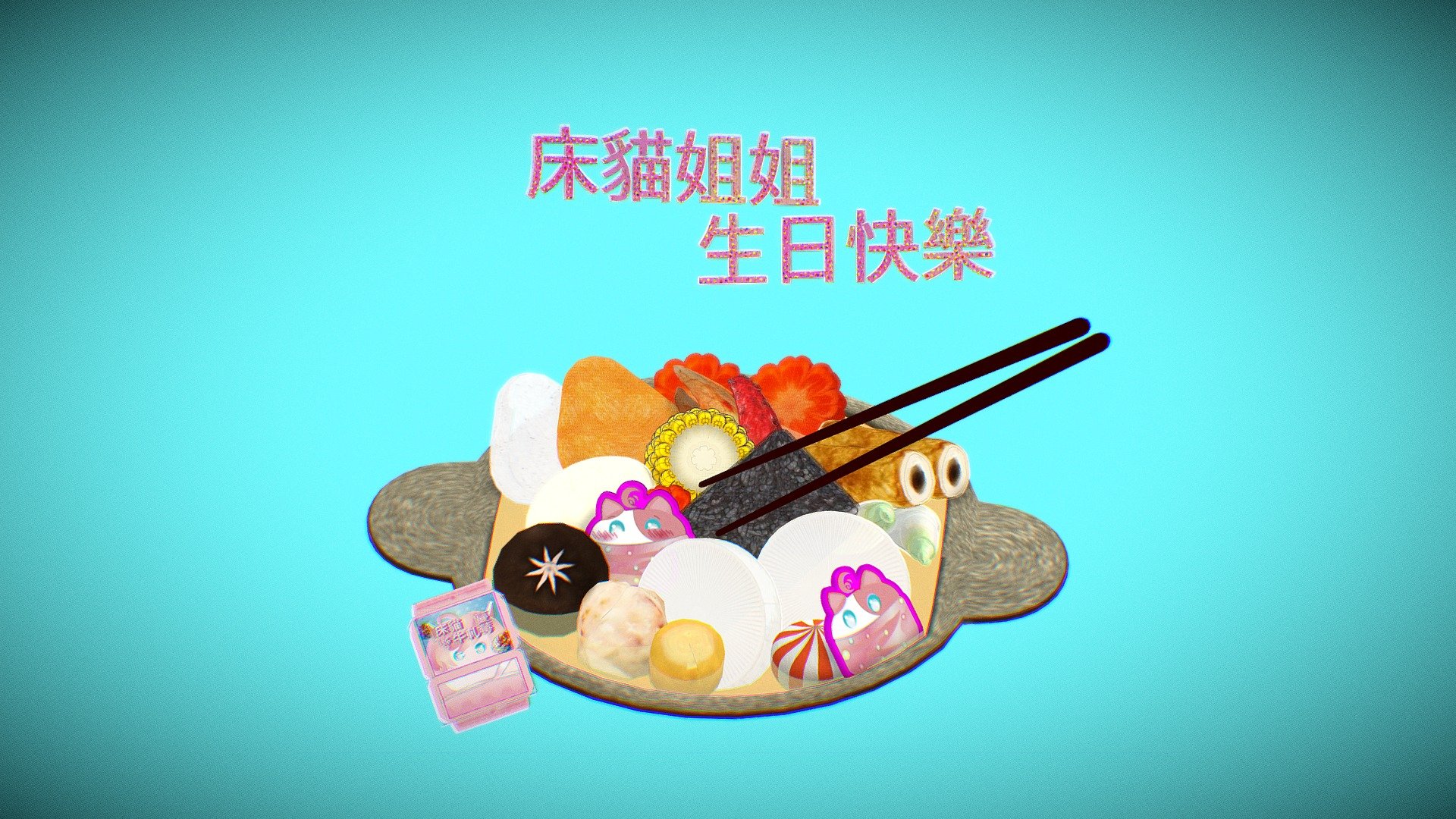 2025 BeddyMiao Happy BD Oden 2025 床貓姊姊 生日快樂 關東煮 - 3D model by Ben hé ...
