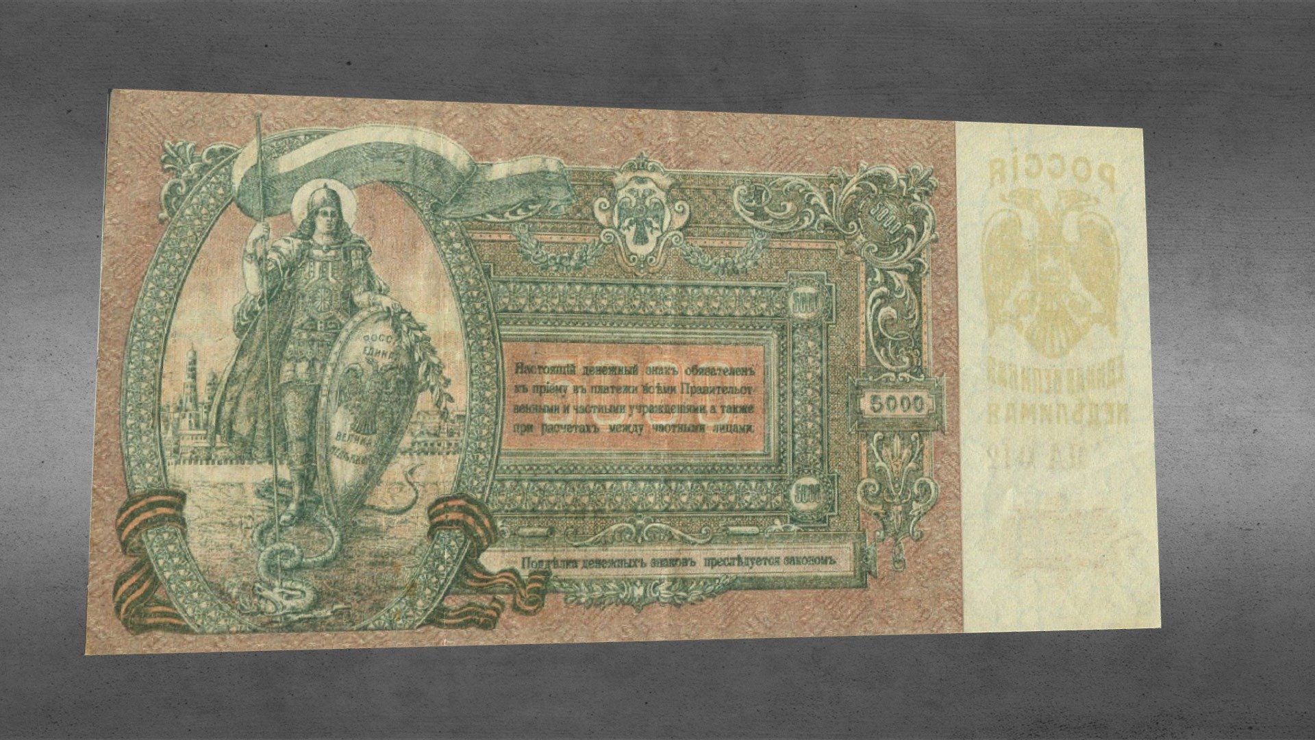 Banknote of Russia (1919) - 3D model by Archaeological Museum ...
