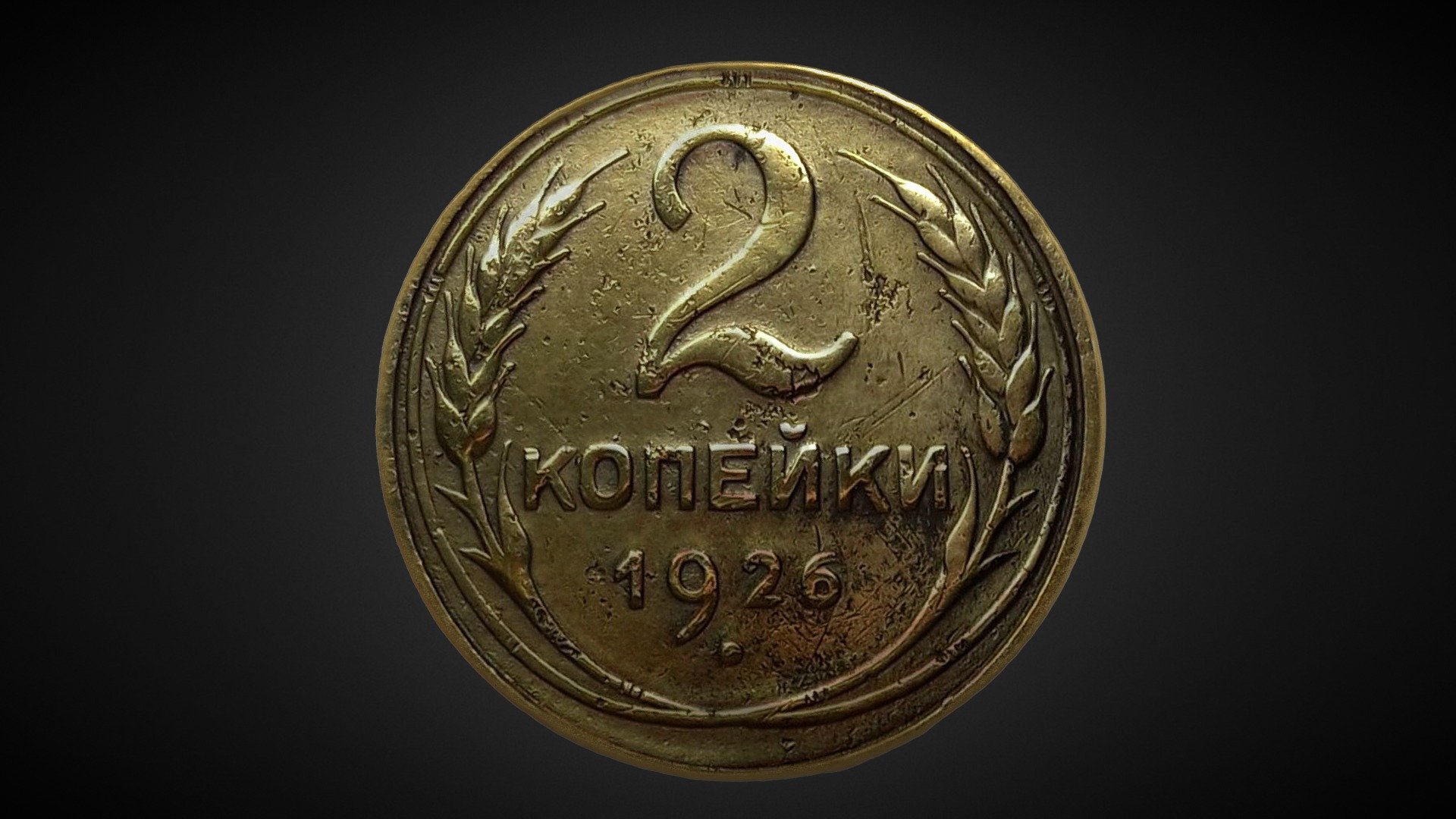 2 kopecks of the Soviet Union (1926) - Download Free 3D model by Igor V ...