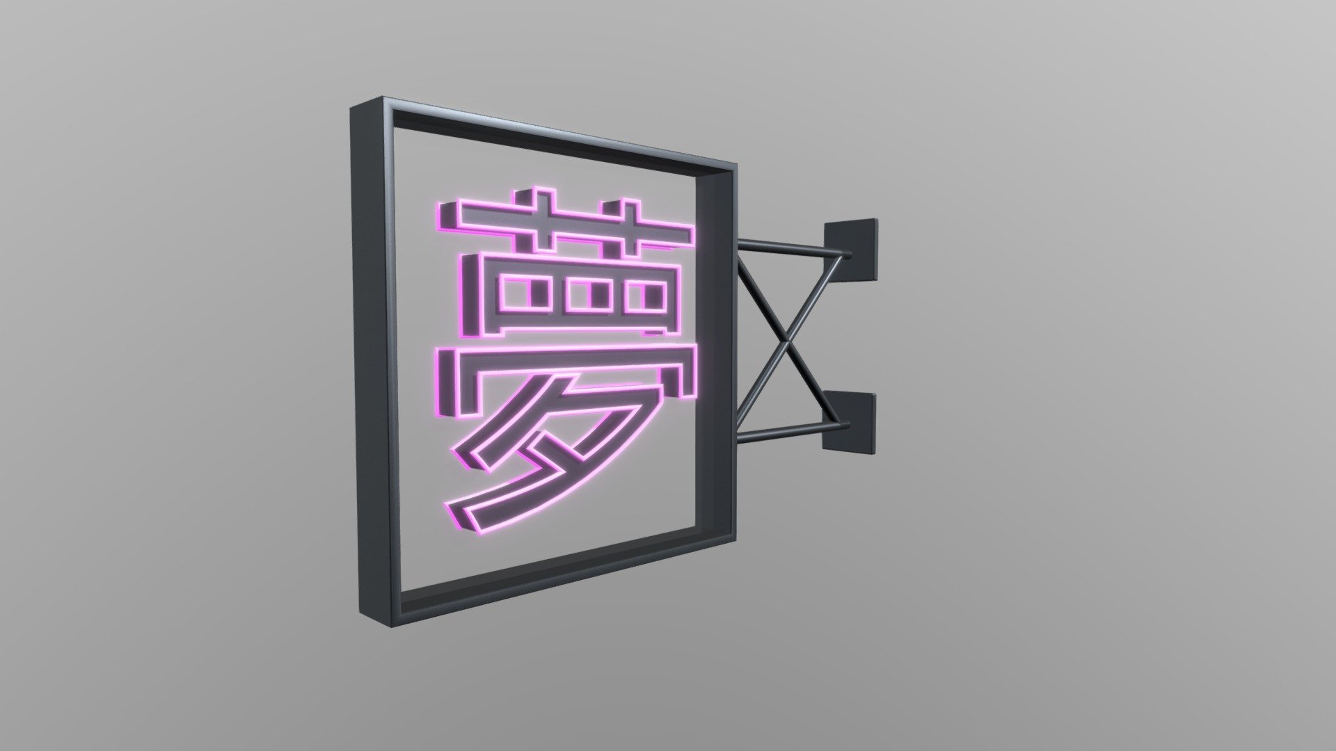 Pink Dream Neon Sign 夢 (Mandarin) - 3D model by timelessjostudio ...