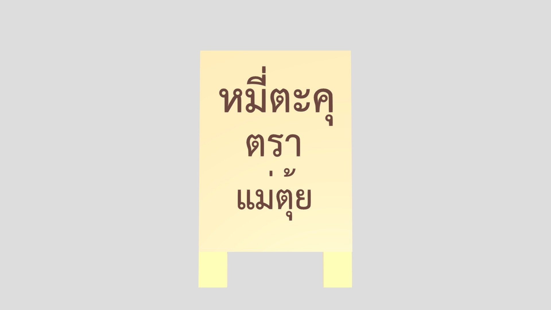 ป้าย - Download Free 3D model by rattana_0019 [49d1338] - Sketchfab