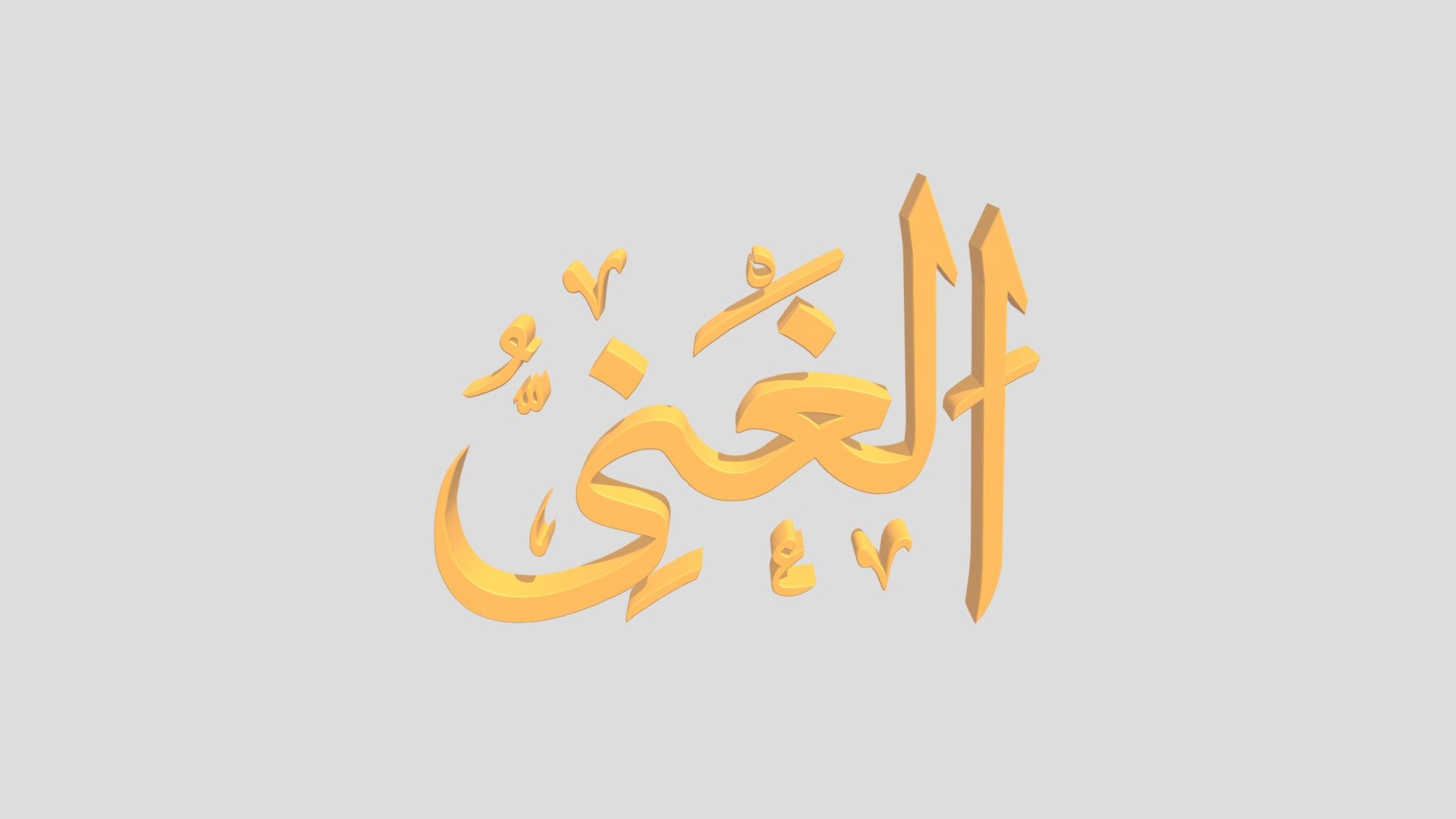 88 - Al Ghoniyyu اَلاسْمَاءُ الْحُسناى - Download Free 3D model by ...