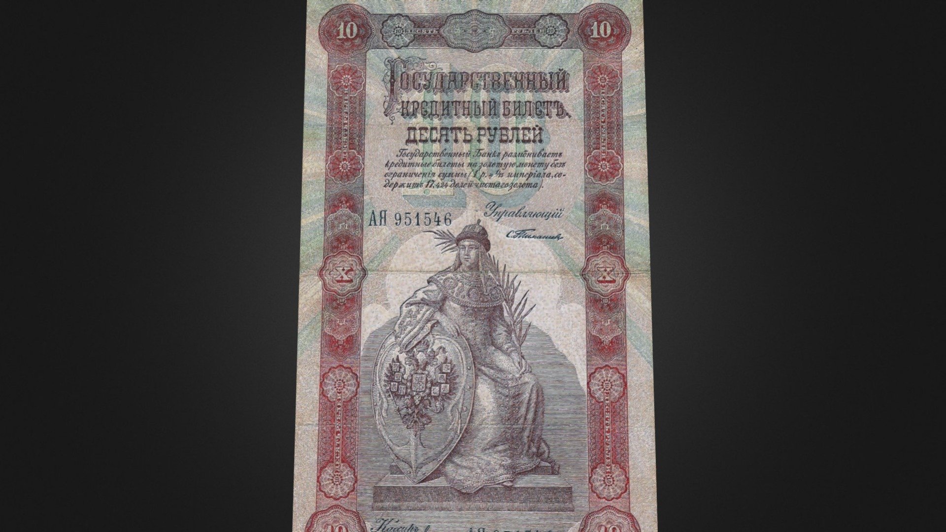 Banknote of Emperor Nicholas II (1898). - Download Free 3D model by ...