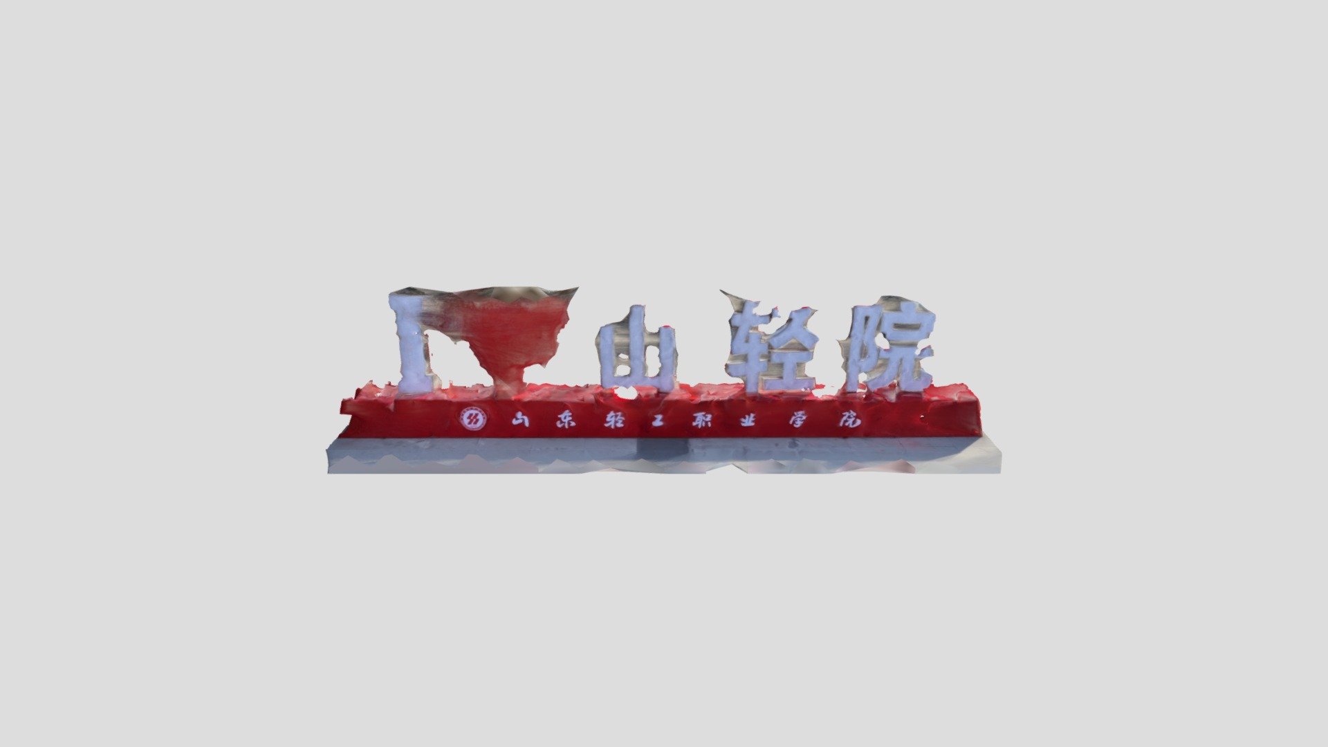 I love shandong vocational collage of light indu - Download Free 3D ...