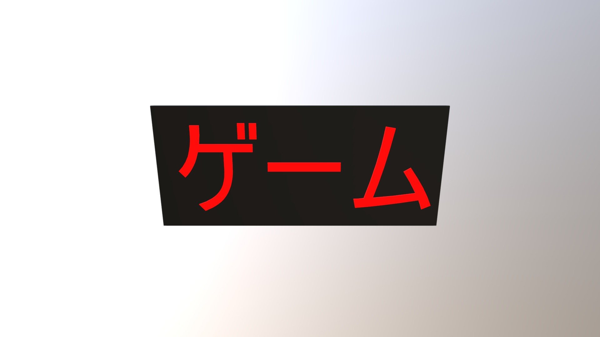 Games Neon Sign - Japanese - 3D model by Danny Lewis Game Design ...