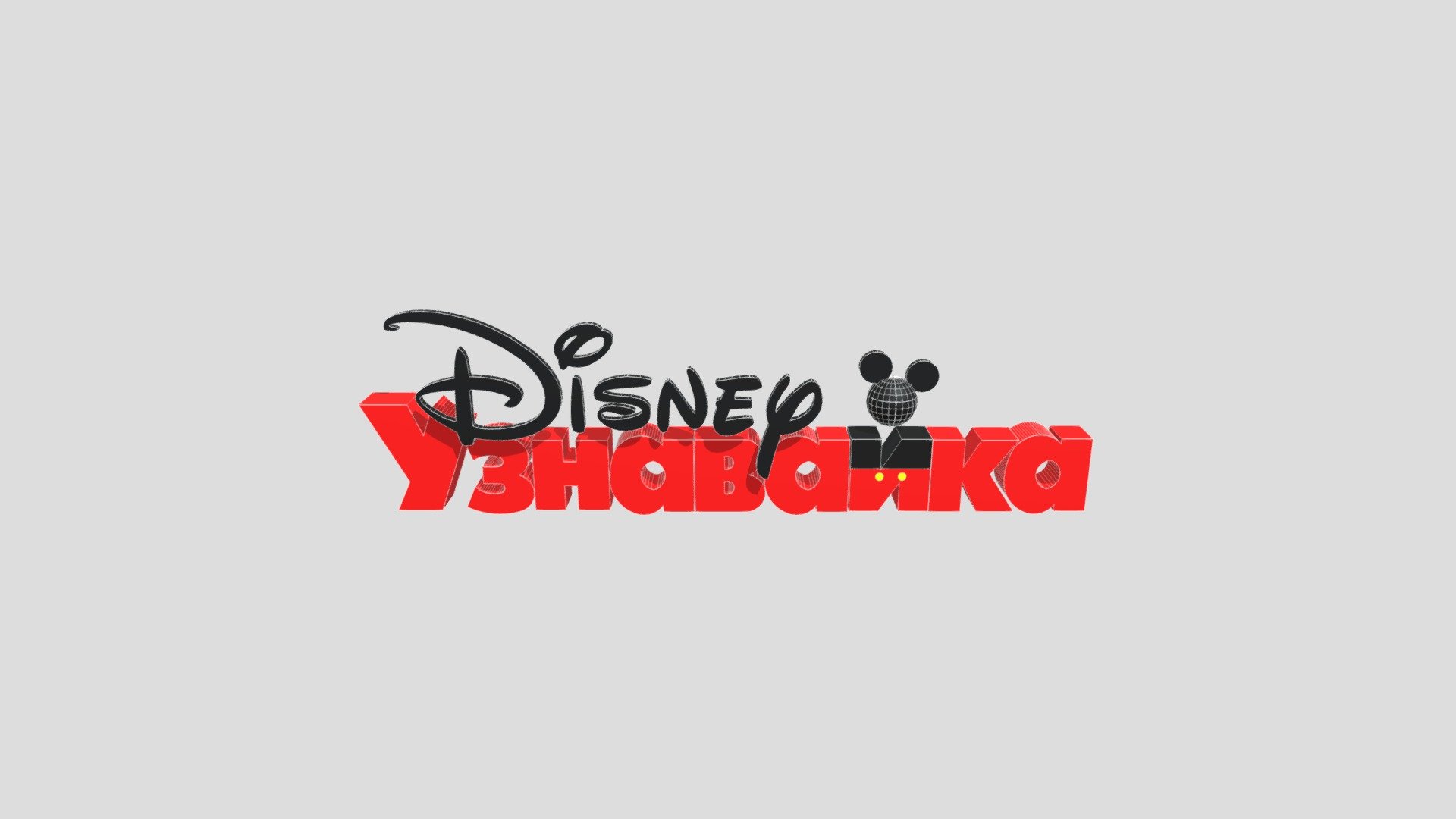Disney+Junior+(Russia) - 3D model by zavier-jeter [727f8a0] - Sketchfab