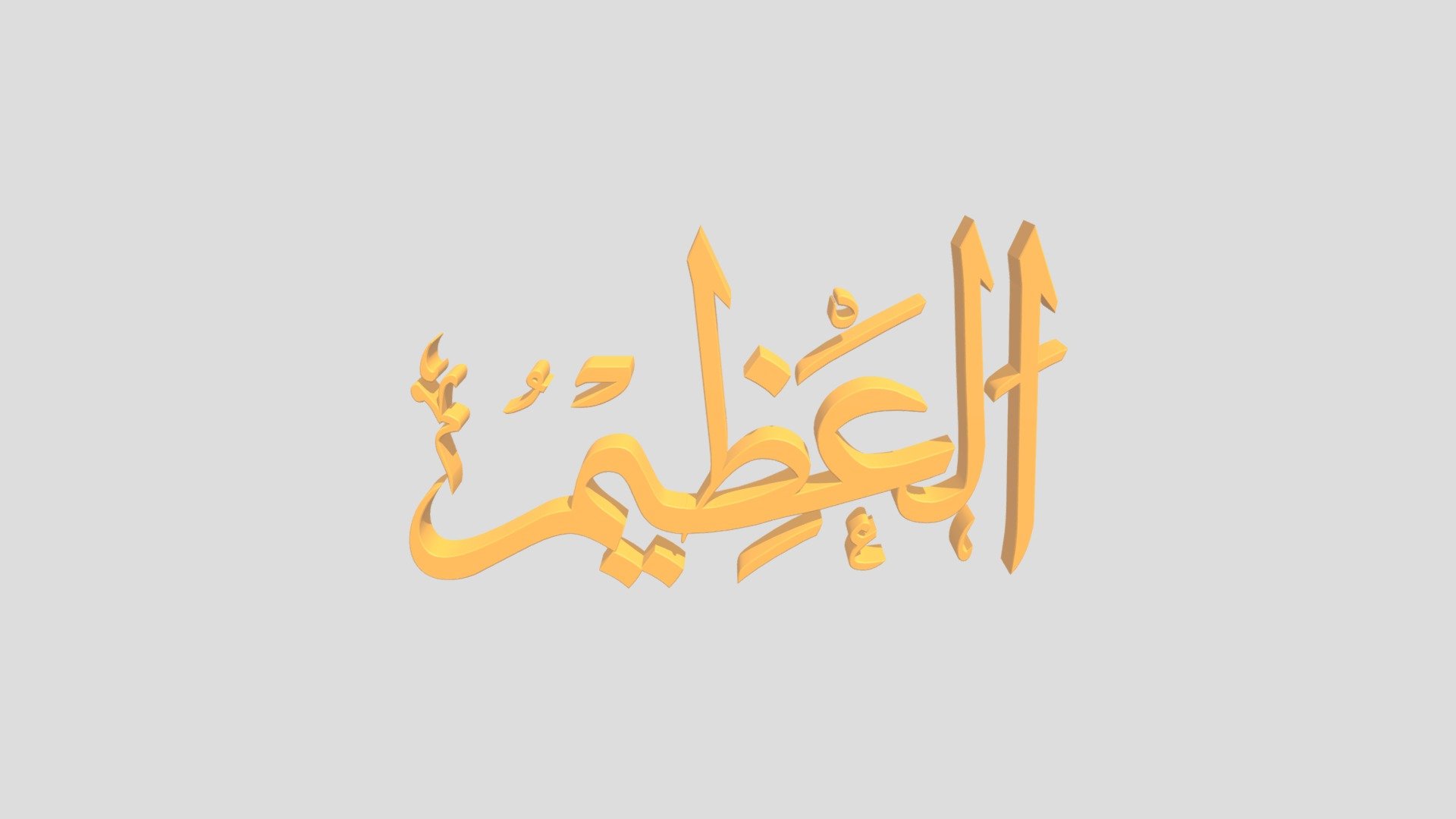 33 - Al Adziim اَلاسْمَاءُ الْحُسناى - Download Free 3D model by epoel ...