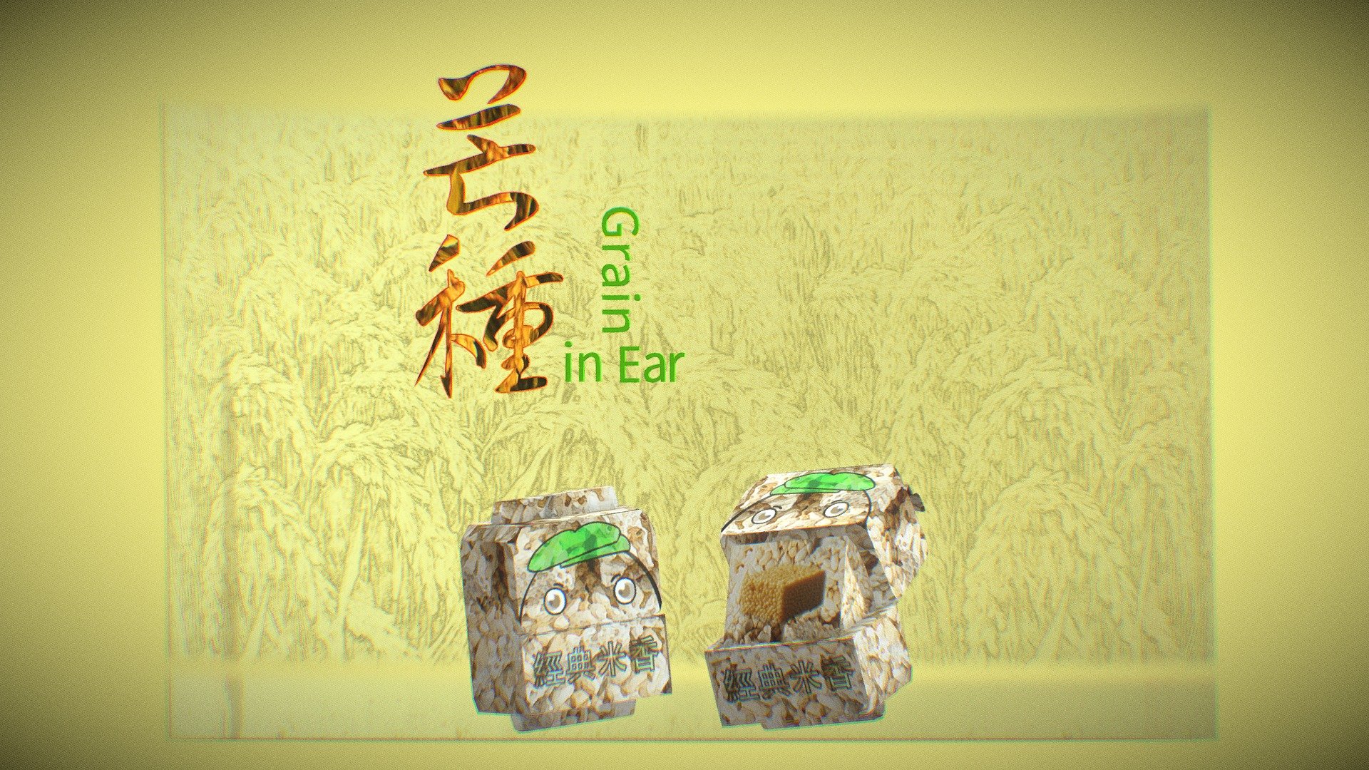 Grain In Ears 芒種 ぼうしゅ - 3D model by Ben hé Lin (@Forbunid) [86dc089 ...