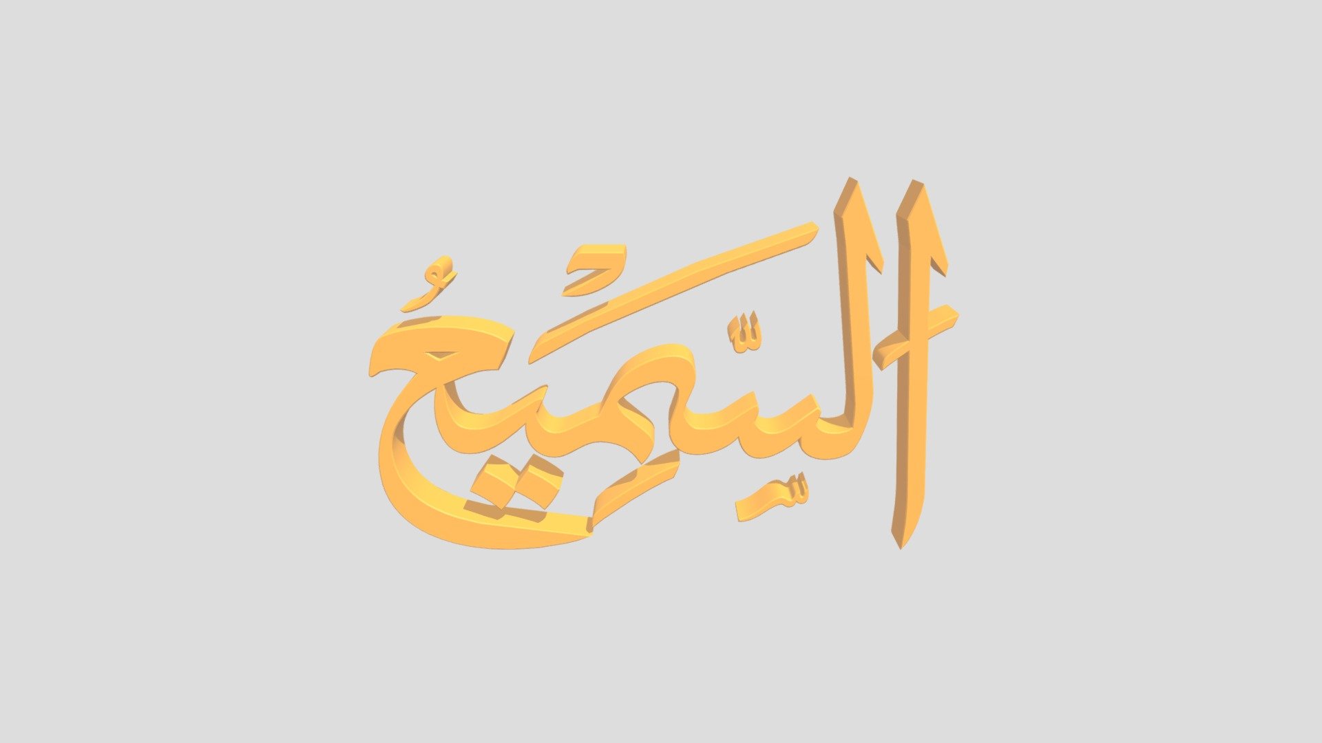 26- As Samii' اَلاسْمَاءُ الْحُسناى - Download Free 3D model by epoel_a ...