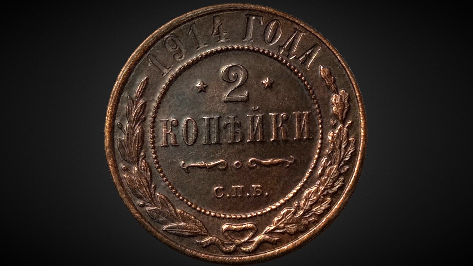 Coin of Emperor Nicholas II (1914) - 3D model by Archaeological Museum ...