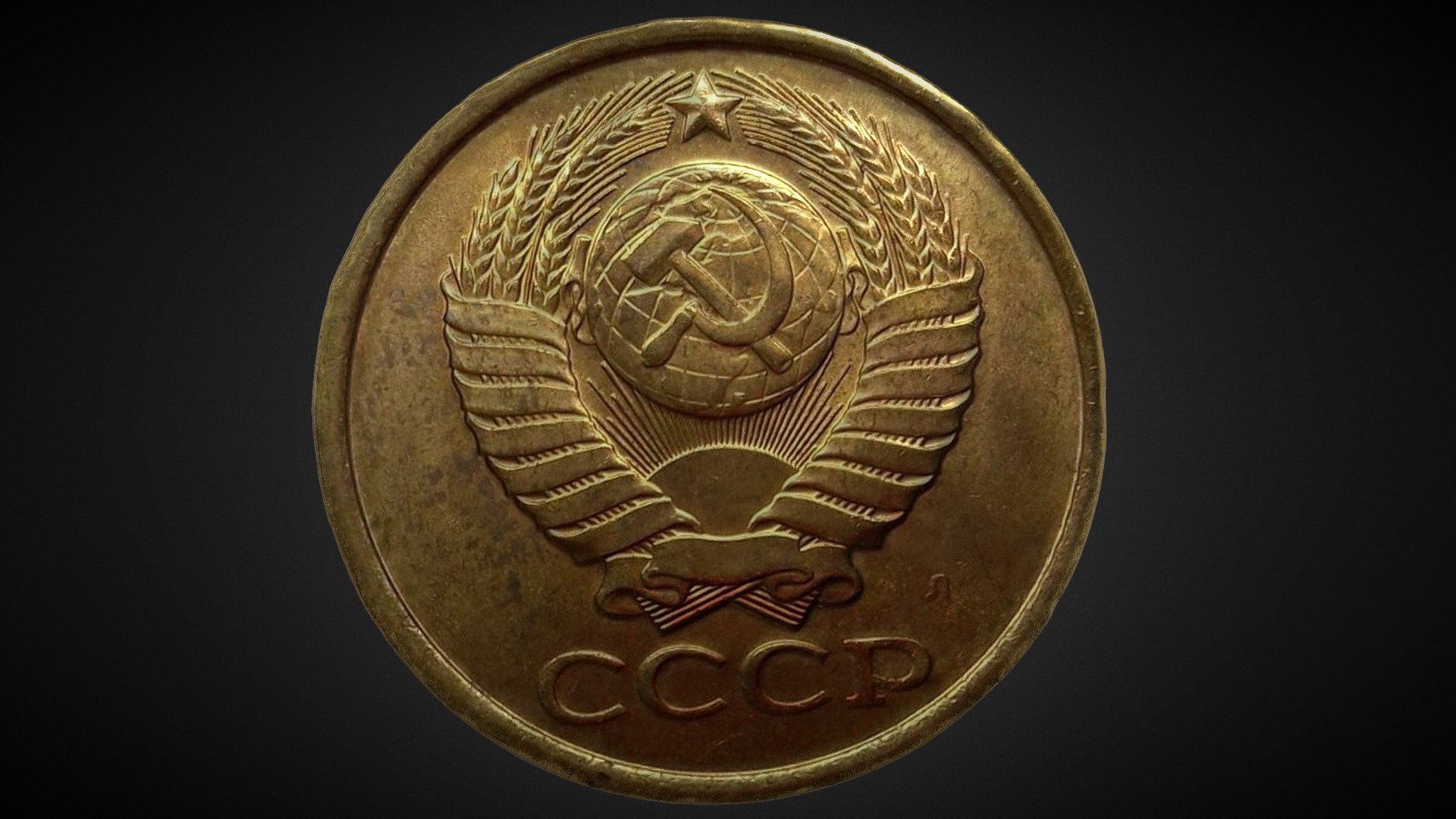 The last coin of the Soviet Union (1991.5k) - Download Free 3D model by ...