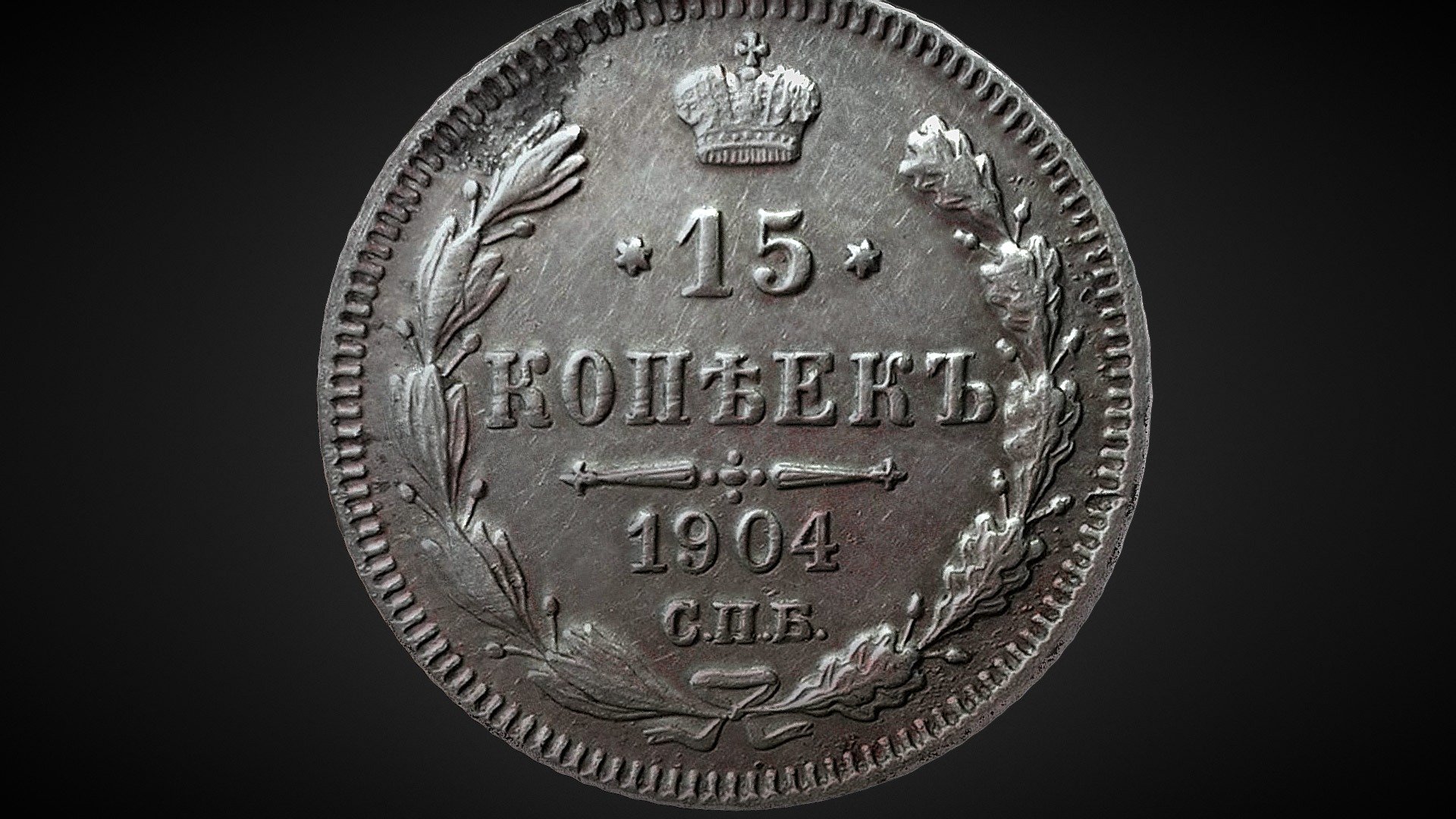 Coin of Emperor Nicholas II (1904) - Download Free 3D model by ...