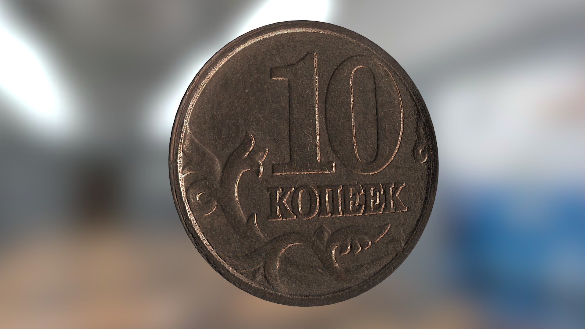 10 kopek - 3D model by Neo_minigan (@neominigan) [aac8c7e] - Sketchfab