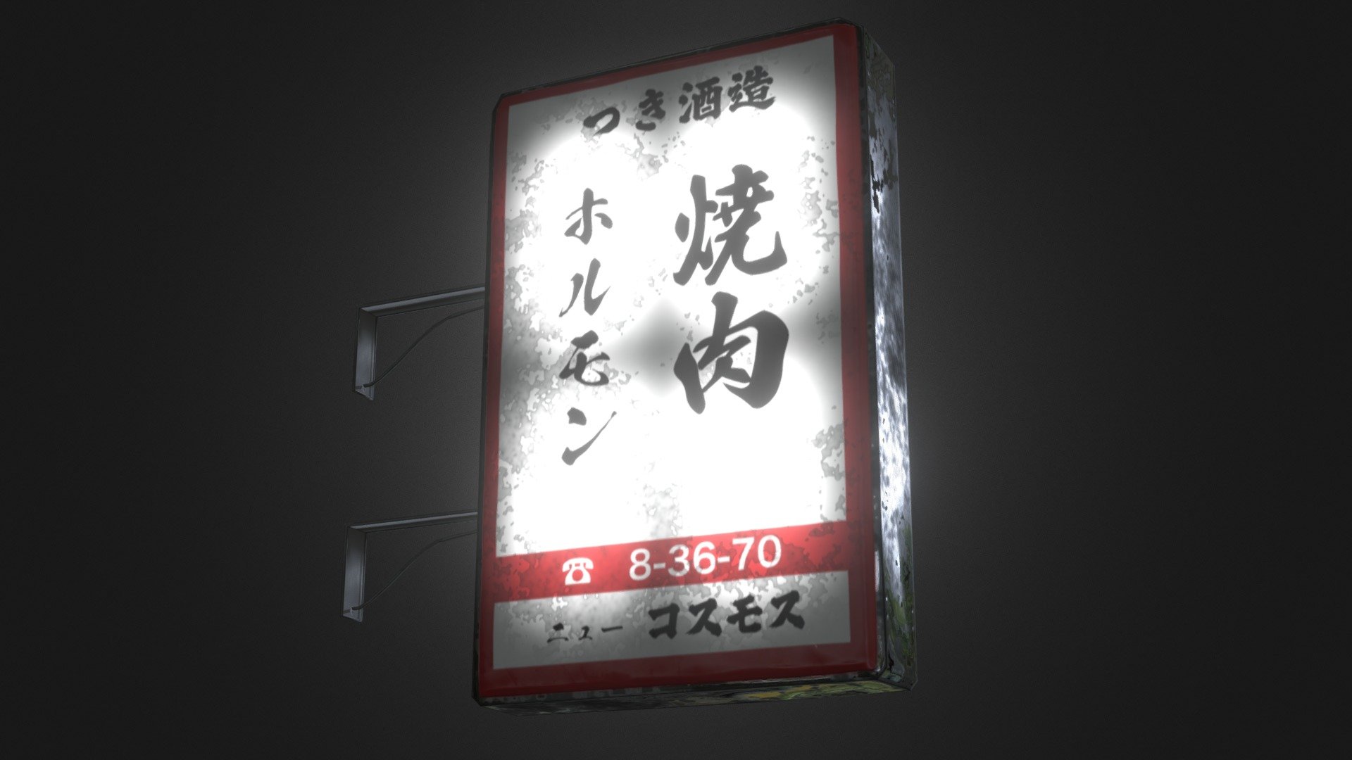 Japanese sign board 16 [restaurant] - 3D model by sa6 [b07f4ba] - Sketchfab