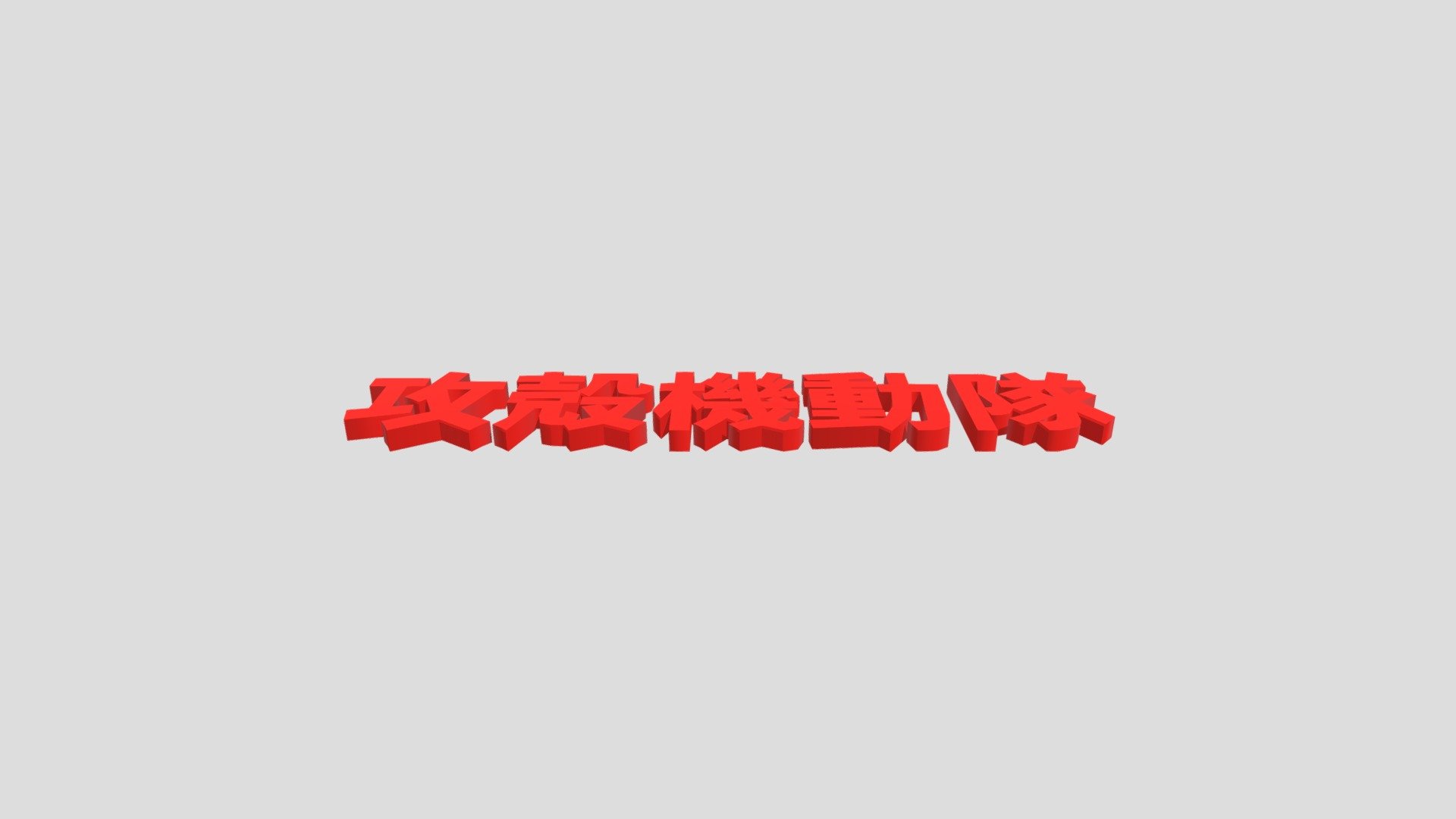 3D Text Japanese Ghost in the Shell - Download Free 3D model by Arrea ...