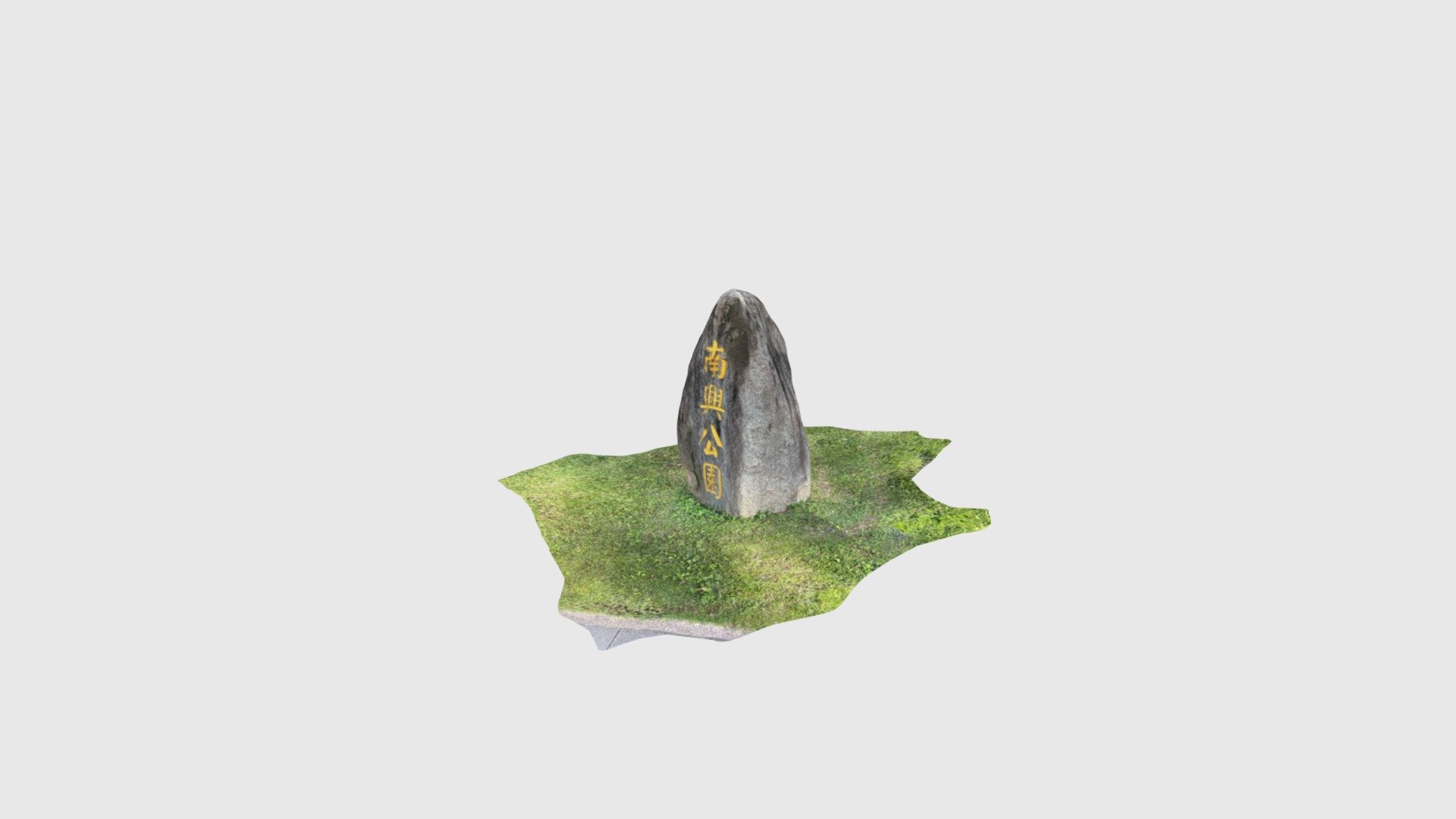 南興公園 - Download Free 3D model by dj_kinako [b4edf40] - Sketchfab