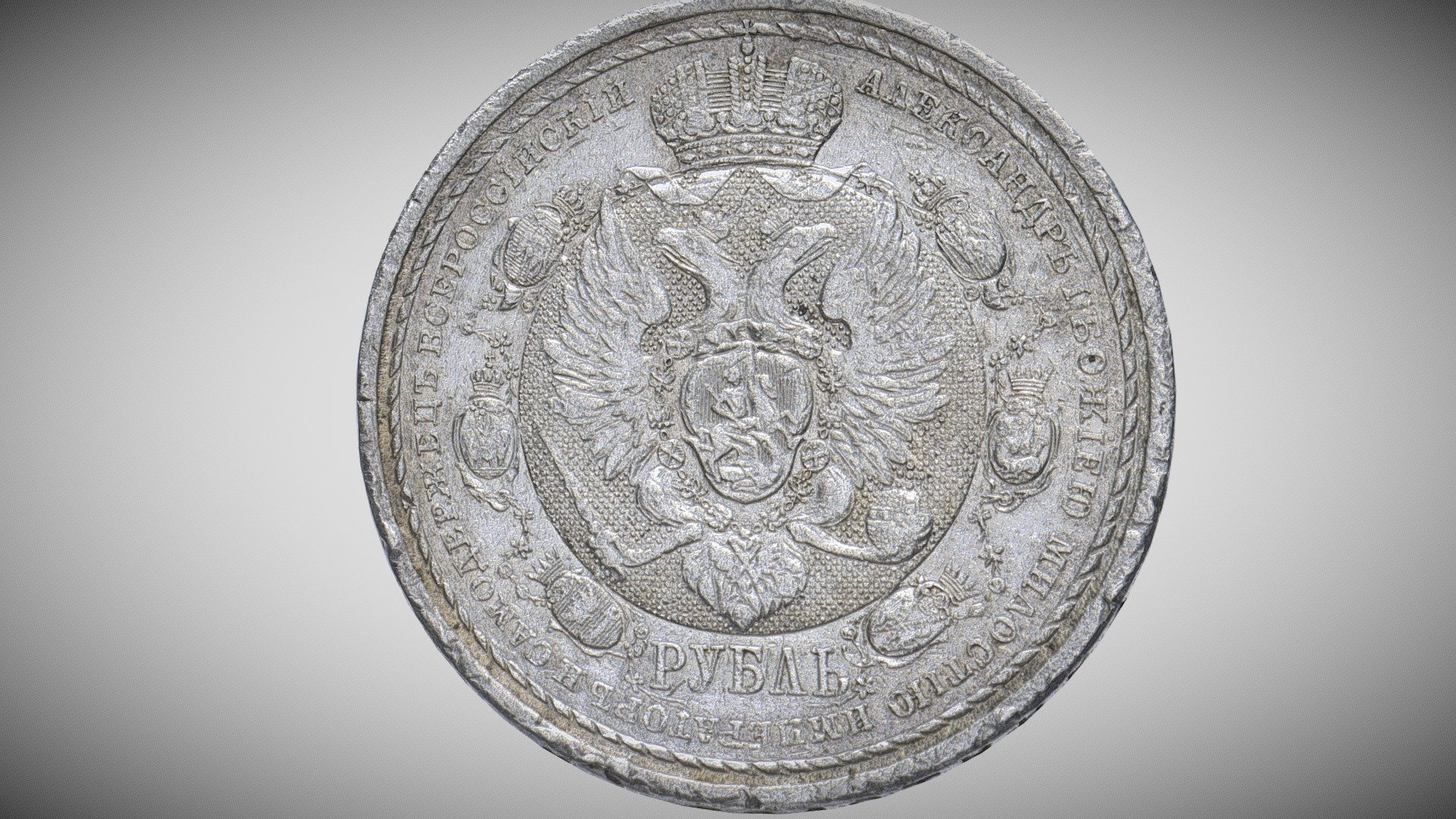 Russia coin 1912 year - 3D model by Department Historical Information ...