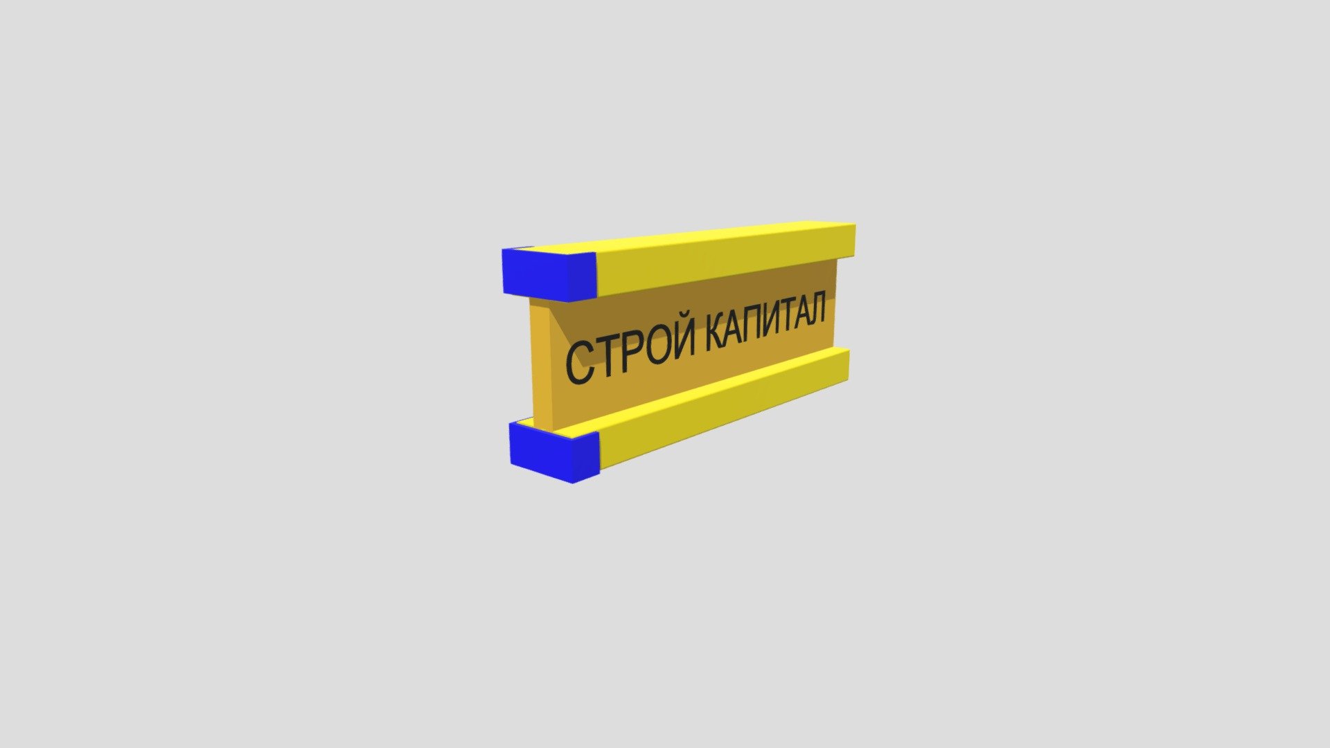 Балка БДК 1.1 с защитным торцом - 3D model by stroycap [c6cae2a ...