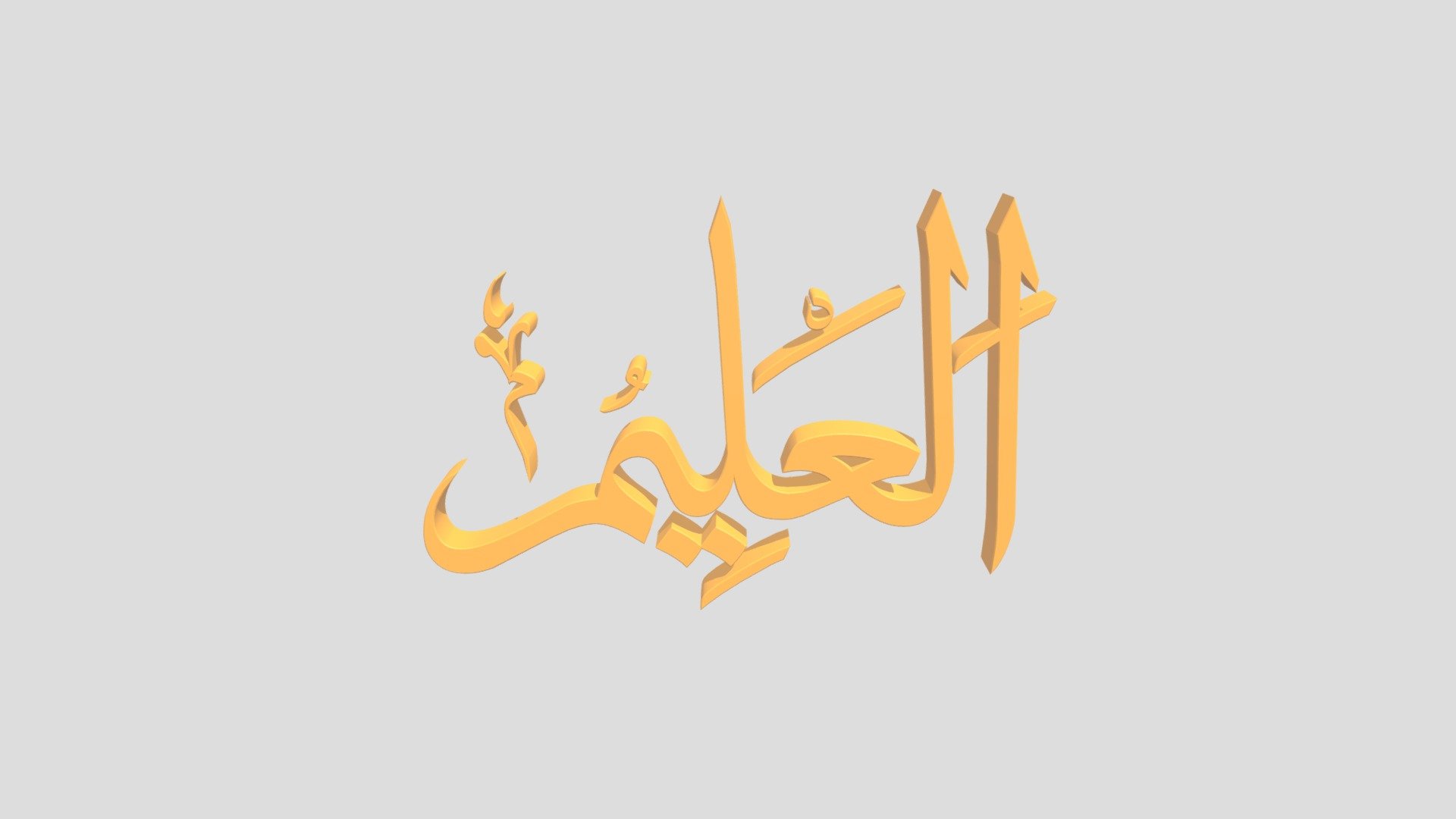 19 - Al ' Aliim اَلاسْمَاءُ الْحُسناى - Download Free 3D model by epoel ...