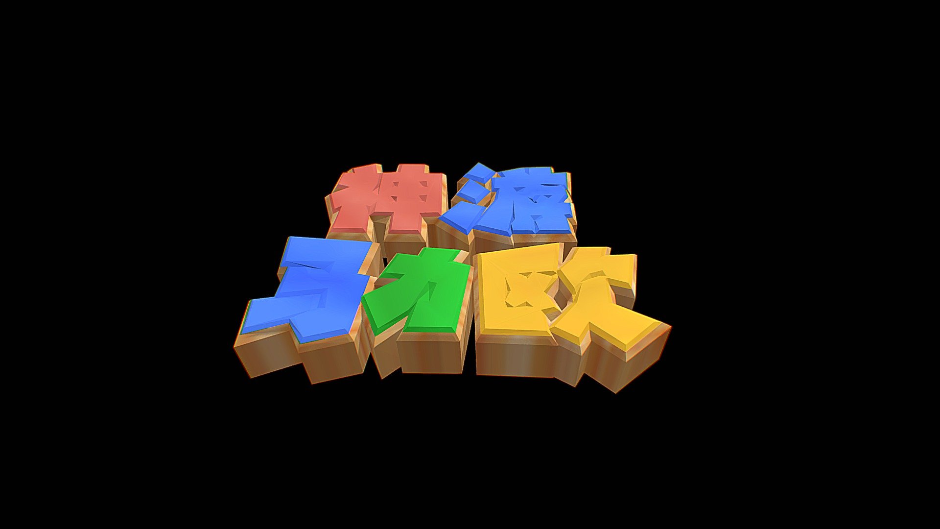 Super Mario 64 Logo iQue remake - 3D model by AWarnerBrosfaninsketchfab ...