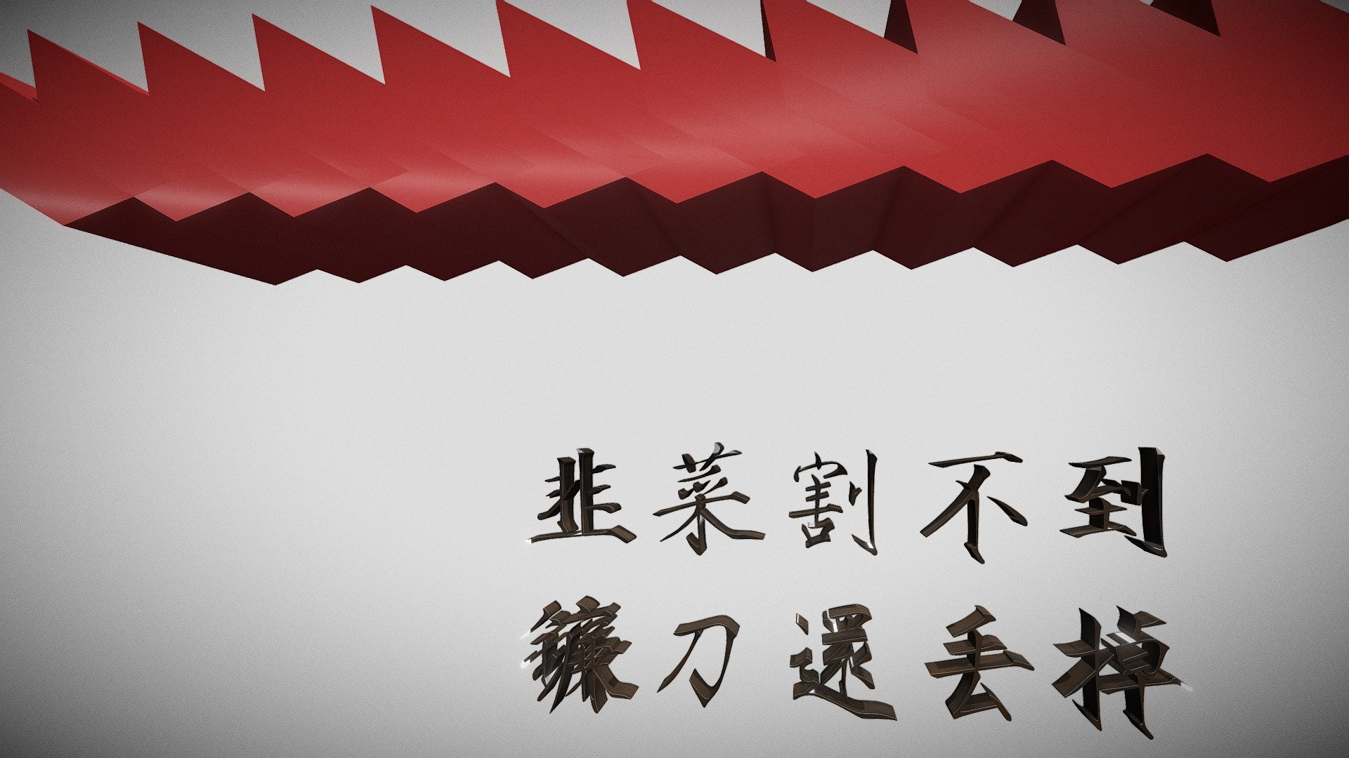 112-02-18-[練習][韭菜/鐮刀][Maxon Cinema 4D 2023] - Download Free 3D model by ...