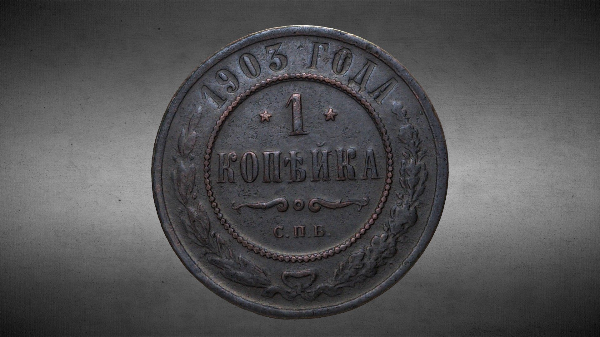 Coin of Emperor Nicholas II (1903) - 3D model by Archaeological Museum ...