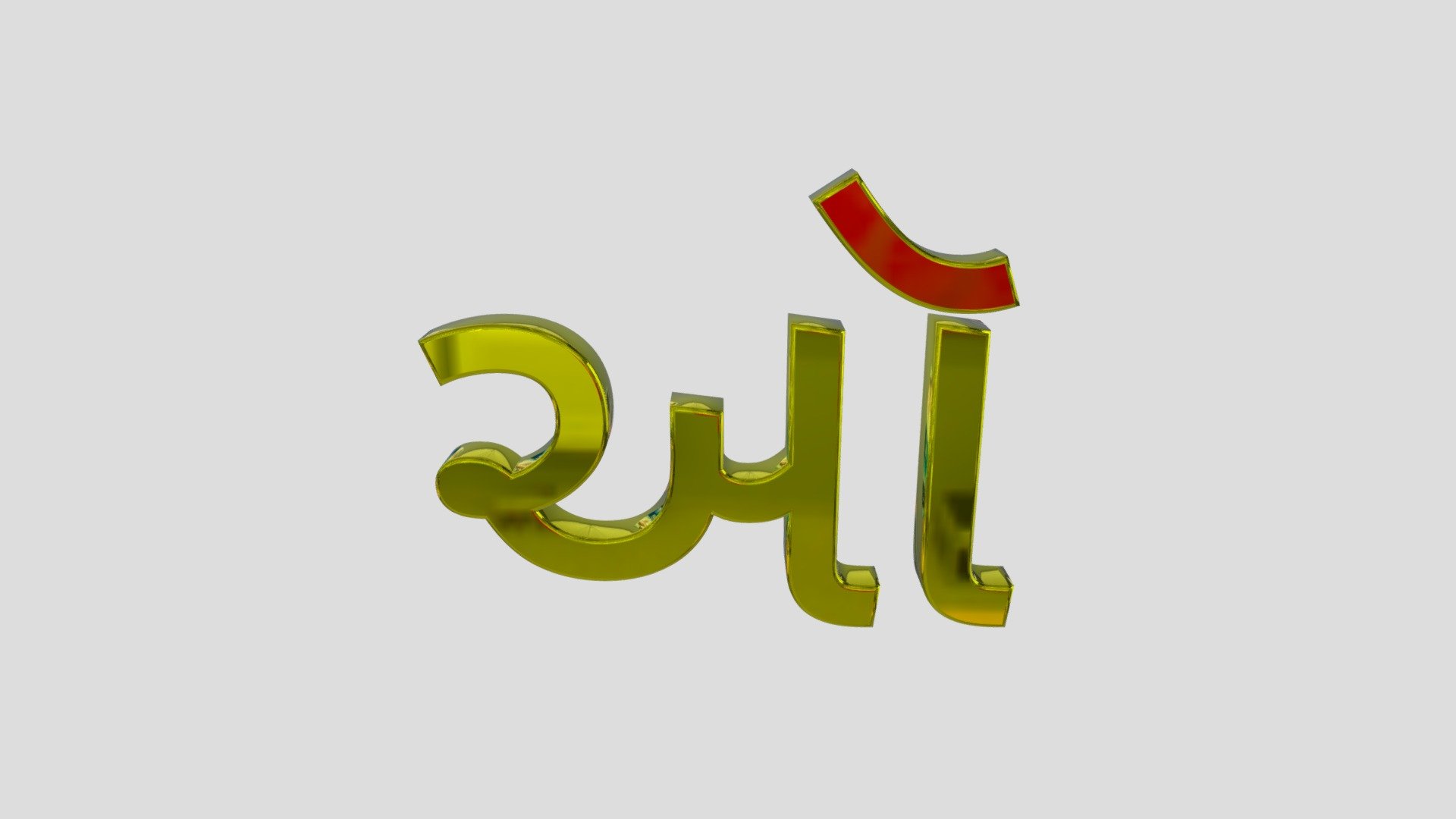 Gujarati Vowel Candrabindu O - Download Free 3D model by saurabh ...
