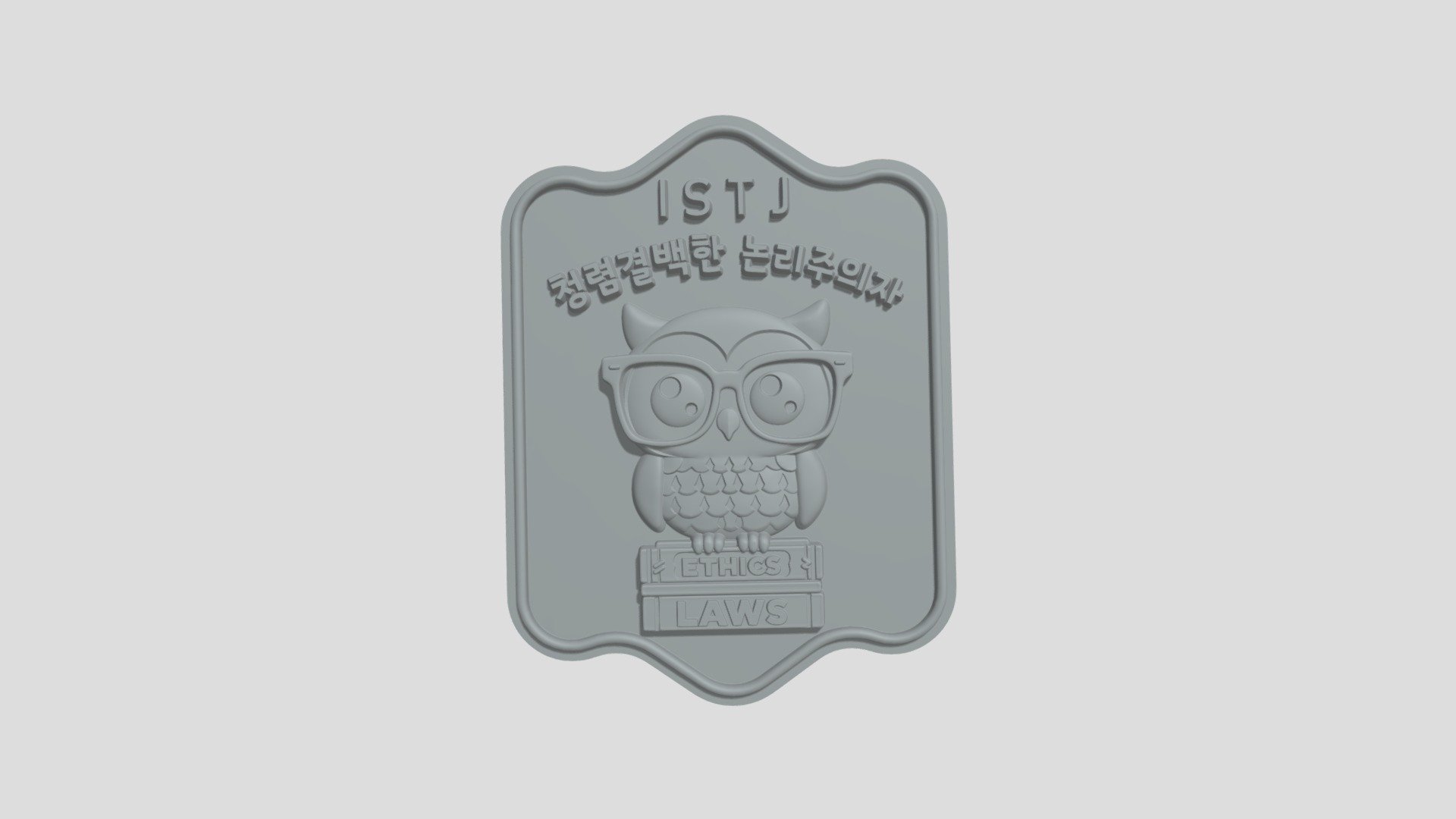 ISTJ_1 - 3D model by mn00160 [e3ad7d7] - Sketchfab