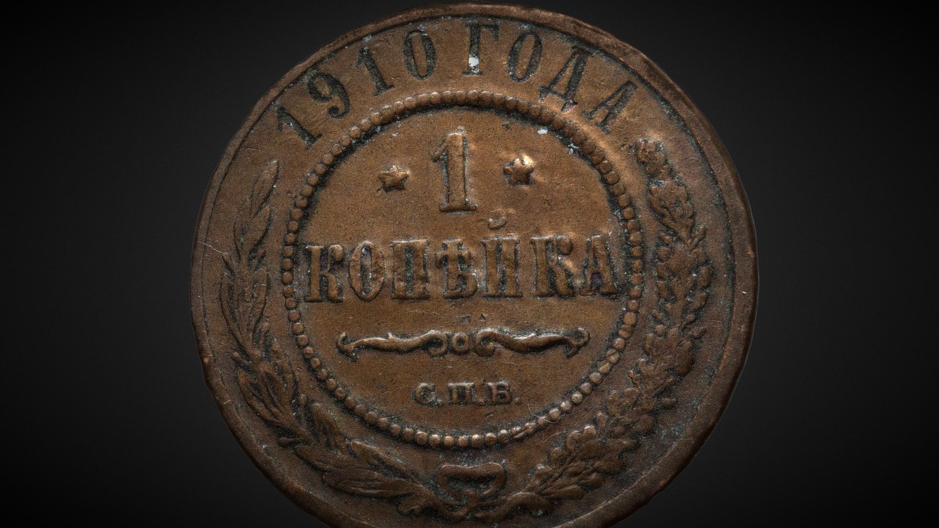Coin of Emperor Nicholas II (1910) - Download Free 3D model by ...
