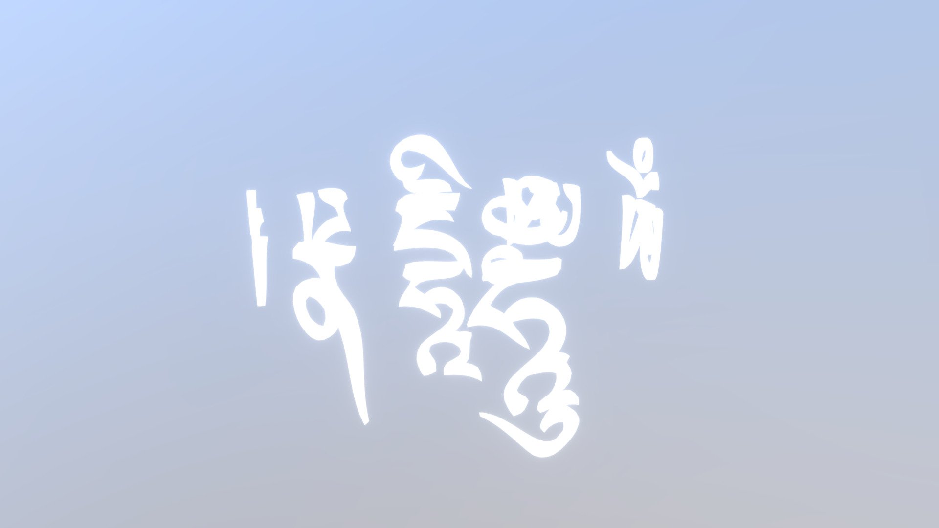 Manjushri Mantra Wheel - 3D model by Nalanda Translation Committee ...
